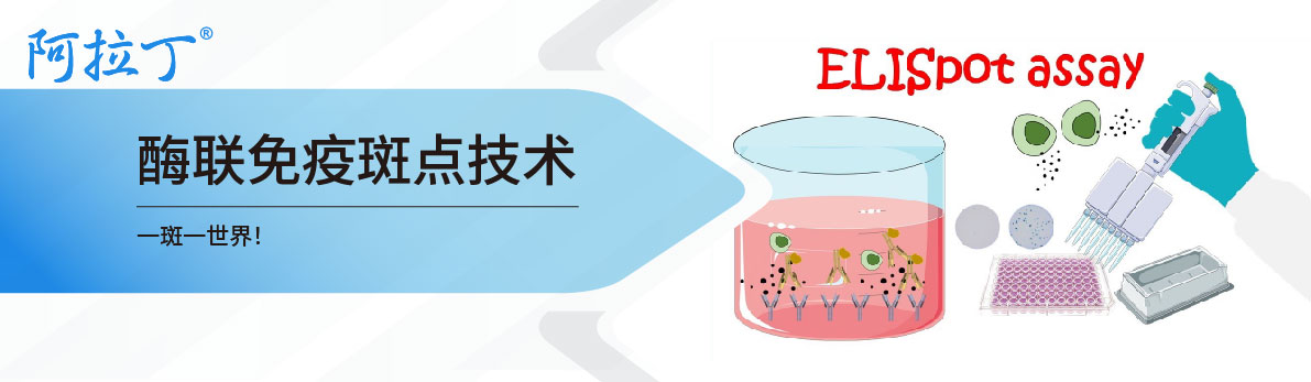 【阿拉丁】酶联免疫斑点技术（ELISPOT）实验方案-公司新闻-上海阿拉丁生化科技股份有限公司